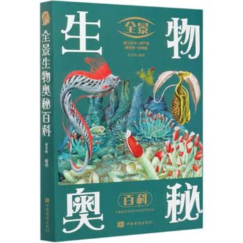 全景生物奥秘百科