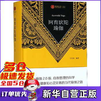 阿育吠陀瑜伽(精)/瑜伽文库