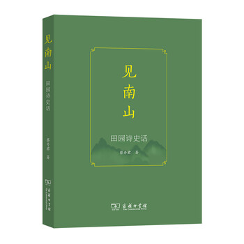 [正版图书]见南山：田园诗史话