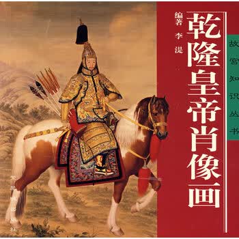 乾隆皇帝肖像画 李湜著