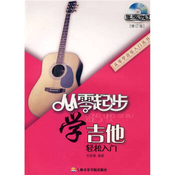 从零起步学吉他轻松入门