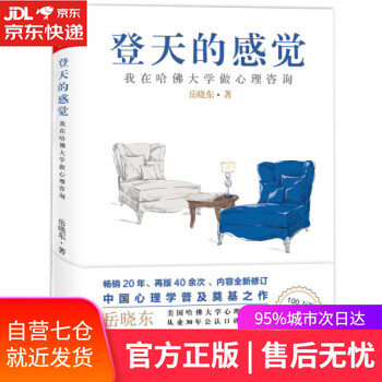 【正版图书】登天的感觉：我在哈佛大学做心理咨询 岳晓东 著 民主与建设出版社