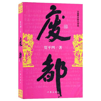 【ZY】暂坐 废都 贾平凹 正版当代现代文学小说作品集 七十岁前的后一部长篇小说 废都