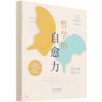 哲学的自愈力 中译出版社 意大利哲学书籍