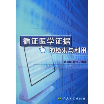 循证医学证据的检索与利用【正版图书】