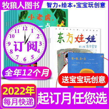 【全年订阅】东方宝宝杂志2022年1-12月共24本打包 智力+绘本刊+宝宝玩创意东方娃娃婴儿版期刊