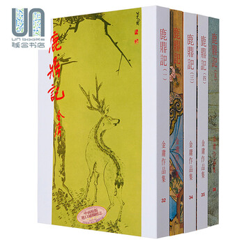 [香港原版武侠小说]鹿鼎记(全五册)金庸/繁体正版/明河社