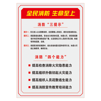 企业消防十条知识宣传画挂图单位消防安全常识宣传栏展板墙贴画防水贴纸VCH VCH30 消防三提示四个能力 70*50厘米 覆膜防水PP贴纸
