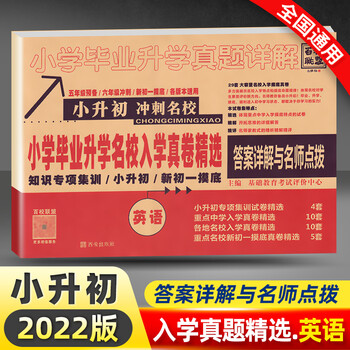 2022新版百校联盟小升初真题卷精选语数英小学毕业升学真题详解小升初招生教材试卷小学毕业总复习名师点 百校联盟 小升初真题卷 英语（全国通用）