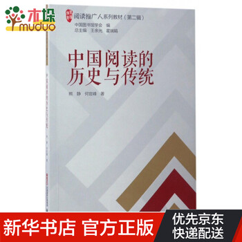 中国阅读的历史与传统(阅读推广人系列教材)