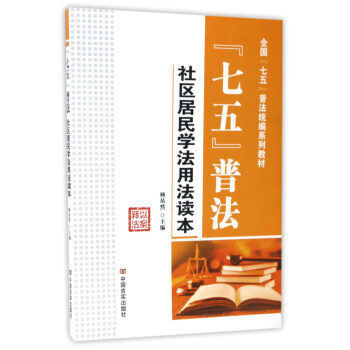 七五普法社区居民学法用法读本