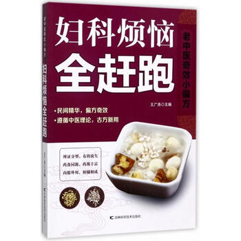 妇科烦恼全赶跑 王广尧 主编 正版书籍 吉林科学技术出版社