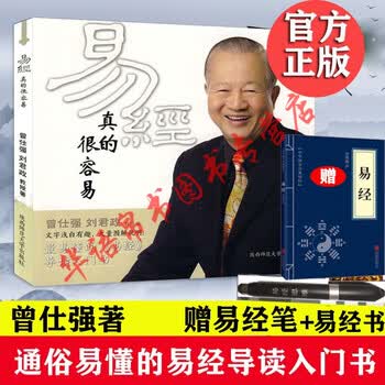 现货正版 曾仕强详解易经系列1 易经真的很容易 精装 曾仕强著 讲解64卦入门书籍易经的智慧系列书