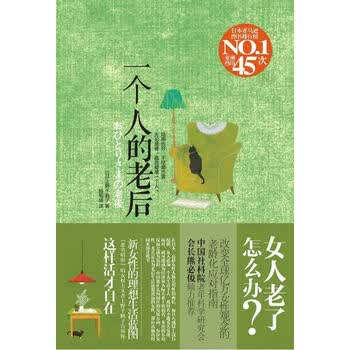 一个人的老后【，放心购买】