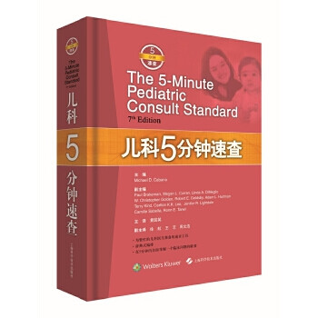 儿科5分钟速查 Michael D. Cabana 黄国英 上海科学技术出版社 9787547831