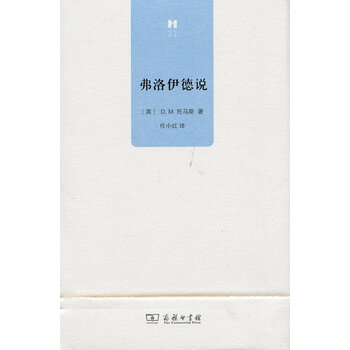 弗洛伊德说 （英）托马斯,任小红