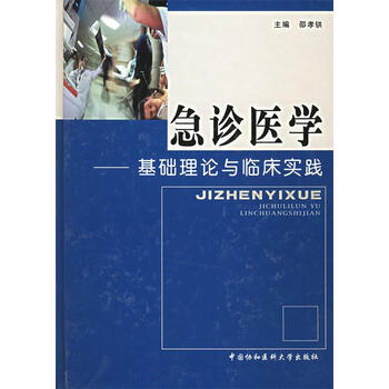 急诊医学【保证正版】