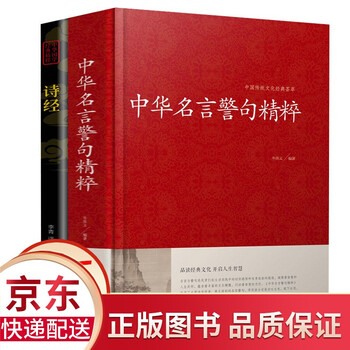 全2册 正版中华名言警句精粹大全+诗经 本无删减 锁线精装 中华传统文化古典名著 名人名言名句大全书 国学经典书籍