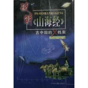 破解《山海经》--古中国的X档案 丁振宗