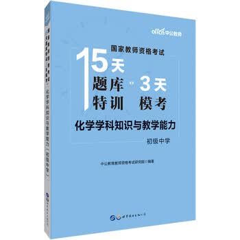 中公教育国家教师资格证考试教材15天题库特训3天模考：化学学科知识与教学能力（初级中学）适用于下半年