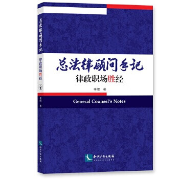 总法律顾问手册 律政职场胜经