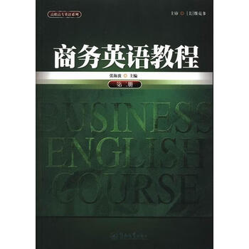 商务英语教程-第二册-(附送光盘一张)张海波外语学习9787566805980 商务英语高等职业教育