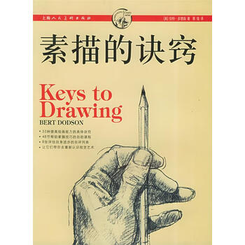 素描的诀窍 [美]伯特·多德森,蔡强 译【正版书】