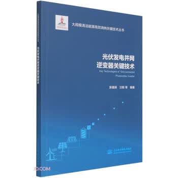 光伏发电并网逆变器关键技术（大规模清洁能源高效消纳关键技术丛书）