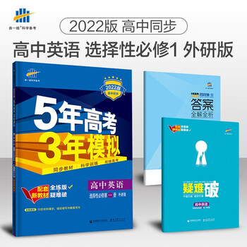 曲一线 高一下高中英语 选择性必修第一册 外研版 2022版高中同步5年高考3年模拟配套新教材五三 