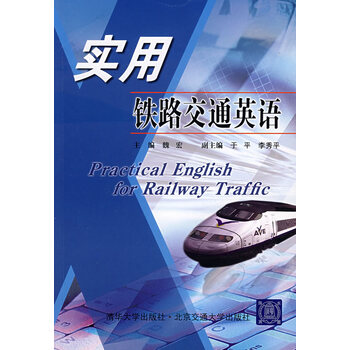 实用铁路交通英语 魏宏