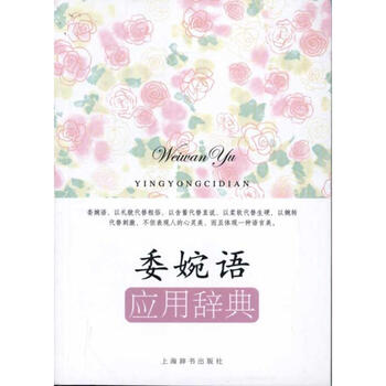 委婉语应用辞典 王雅军【正版书】