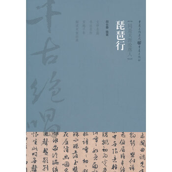 千古绝唱系列:琵琶行