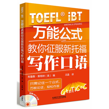 公式教你征服新托福写作口语