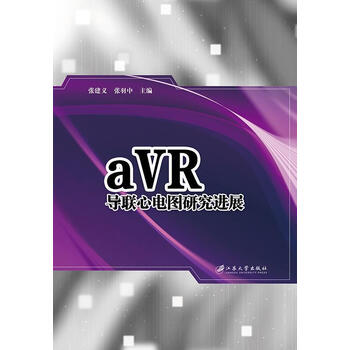 aVR导联心电图研展张建义江苏大学出版社9787568408875 医学书籍