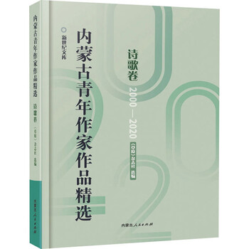 内蒙古青年作家作品精选•诗歌卷
