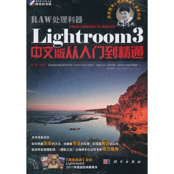RAW处理利器:Lightroom 3中文版从入门到精通【正版图书】