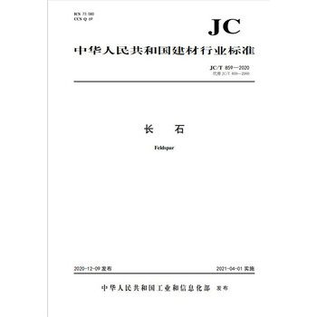 长石（JC/T859-2020代替JC/T859-2000)