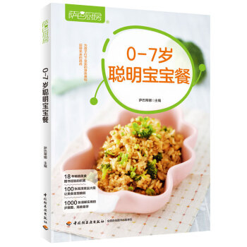 萨巴厨房：0-7岁聪明宝宝餐 萨巴蒂娜