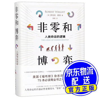 非零和博弈：人类命运的逻辑