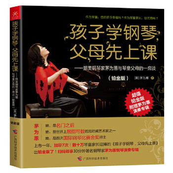 孩子学钢琴父母先上课 铂金版 旅美钢琴家茅为蕙与琴童父母的一席谈 打开音乐之门 儿童演奏家亲子互动关