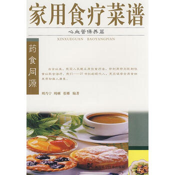 家用食疗菜谱--心血管保养篇 周乃宁,周琍,张娜 编著