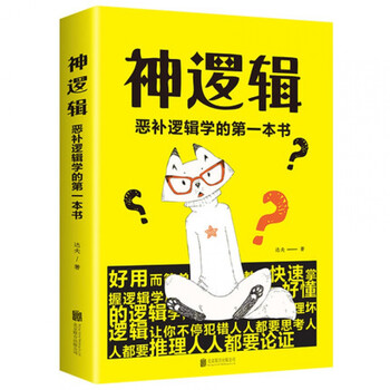 【正版包邮】神逻辑恶补逻辑学的的一本书