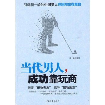 当代男人，成功靠玩商 姜猛 编著
