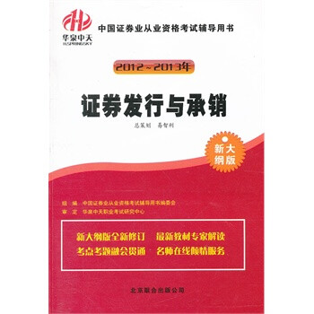 证券发行与承销 《证券业从业资格考试辅导用书》编委会 京华出版社