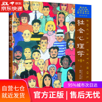 【正版图书】社会心理学 [美] 戴维·迈尔斯 著,侯玉波 等 译 人民邮电出版社