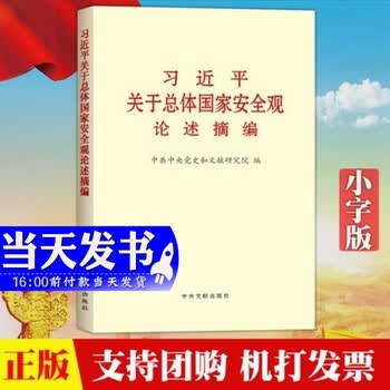 现货2018年新版  习近平关于总体国家安全观论述摘编 小字本 中央文献出版社