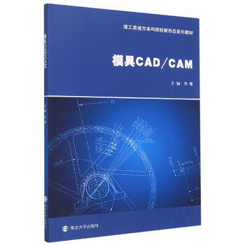 模具CADCAM 【正版书】