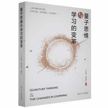 量子思维与学变革于永昌辽宁人民出版社9787205101268 哲学书籍