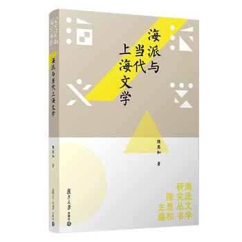 海派与当代上海文学（海派文学研究书系）