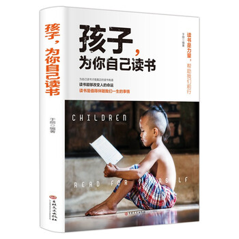 【27元选4件】孩子为你自己读书 儿童心理学不打骂不吼不叫培养好孩子 读书能够改变人的命运 孩子你是在为自己读书